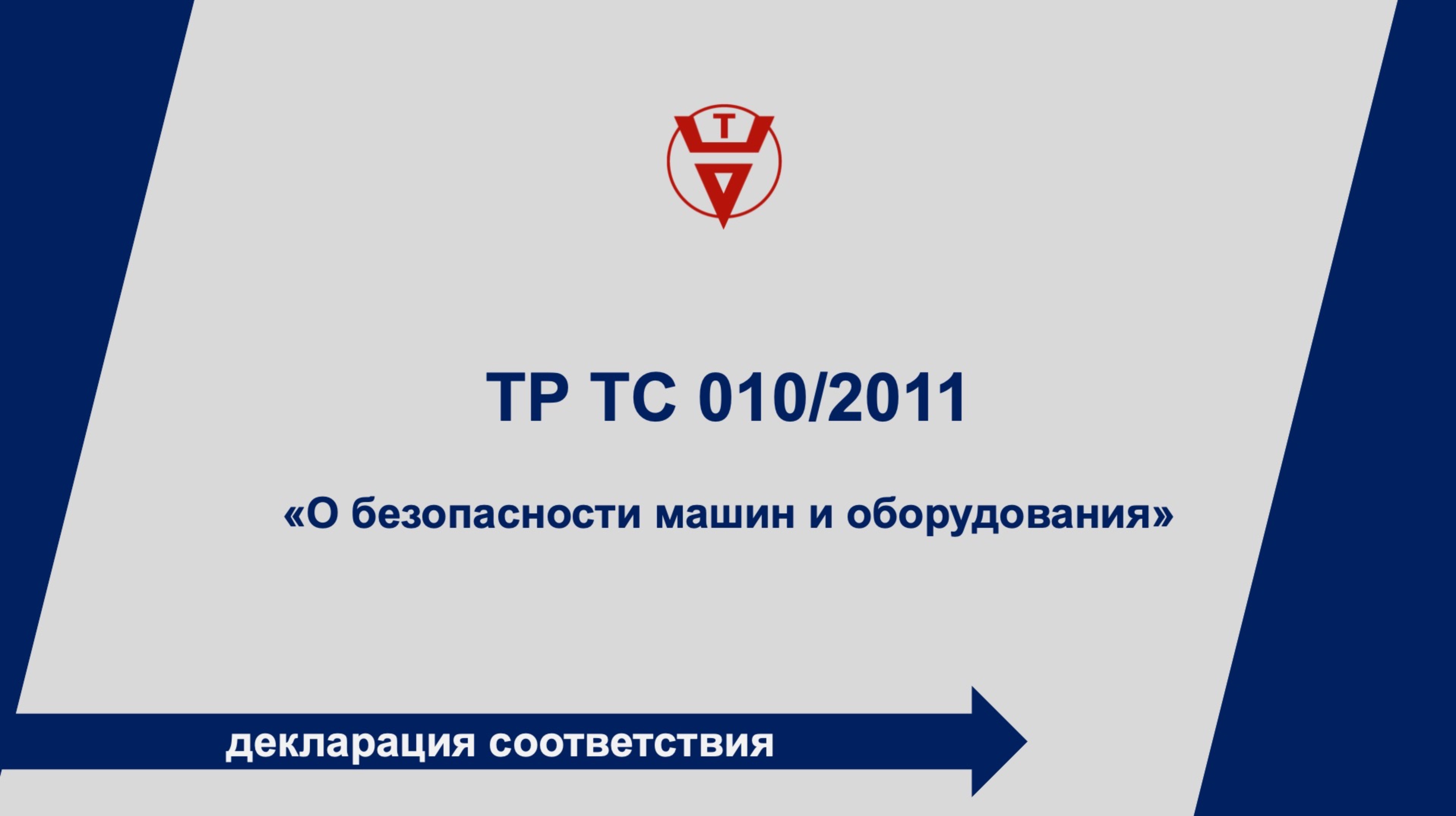 ТР ТС 010/2011 Декларирование машин и оборудования