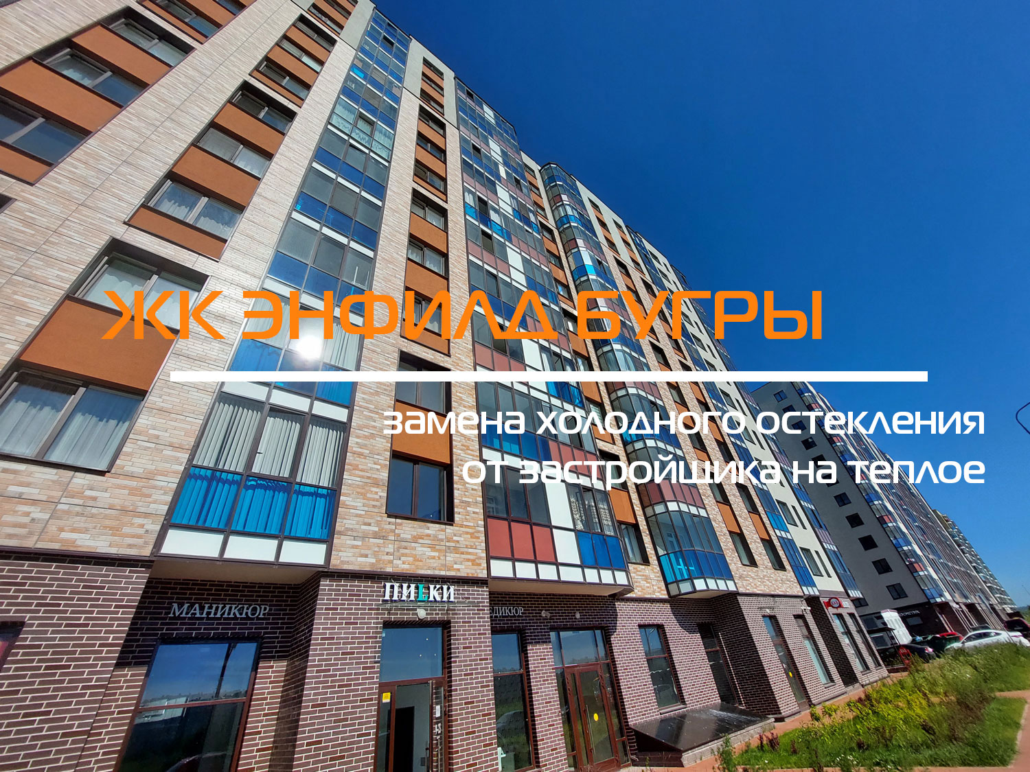 Остекление ЖК Энфилд Бугры Шекспира 3 от компании АНТокна