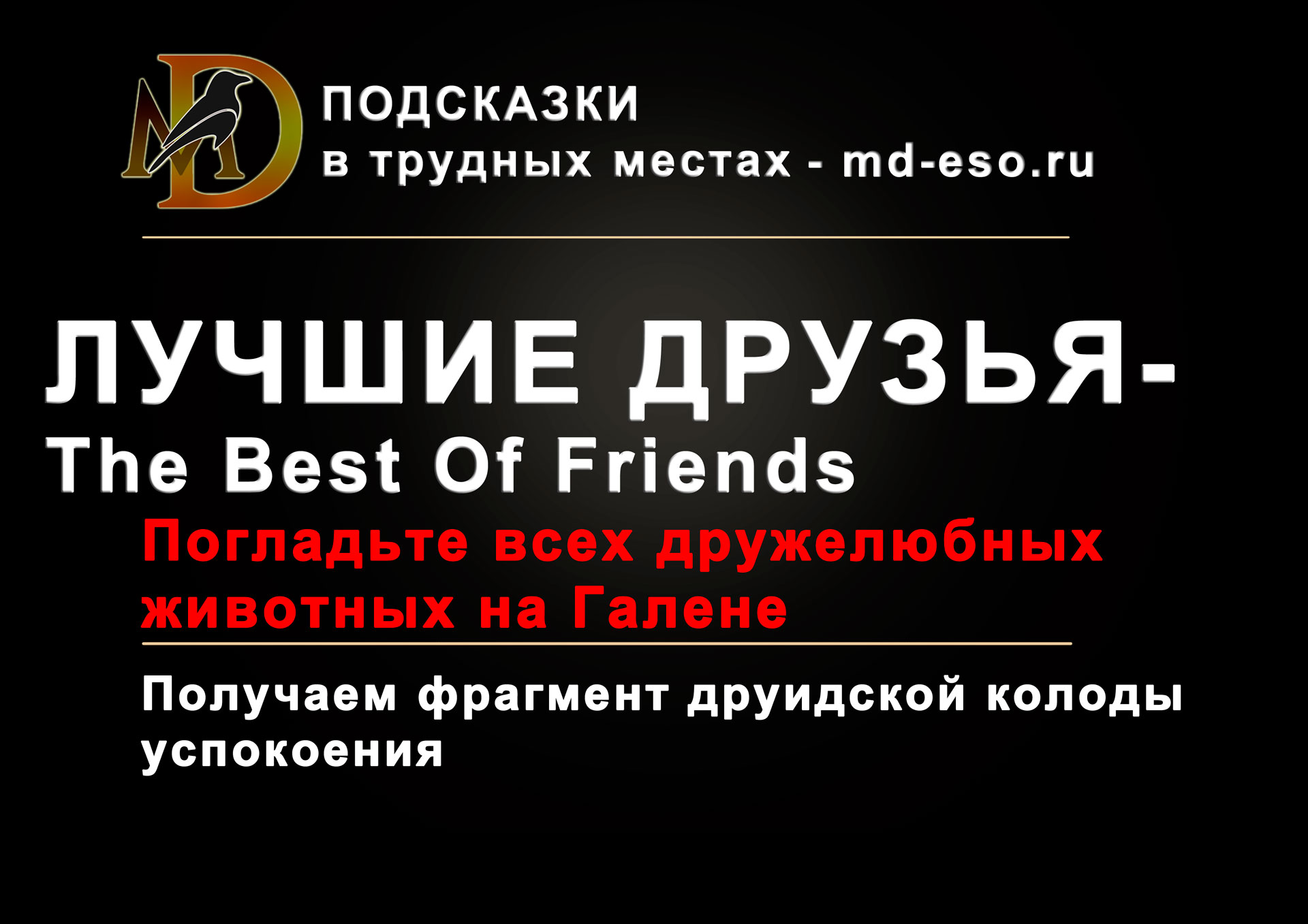 Лучшие друзья достижение, дополнение Пламенная песнь / The Best Of Friends achievement FireSong ESO