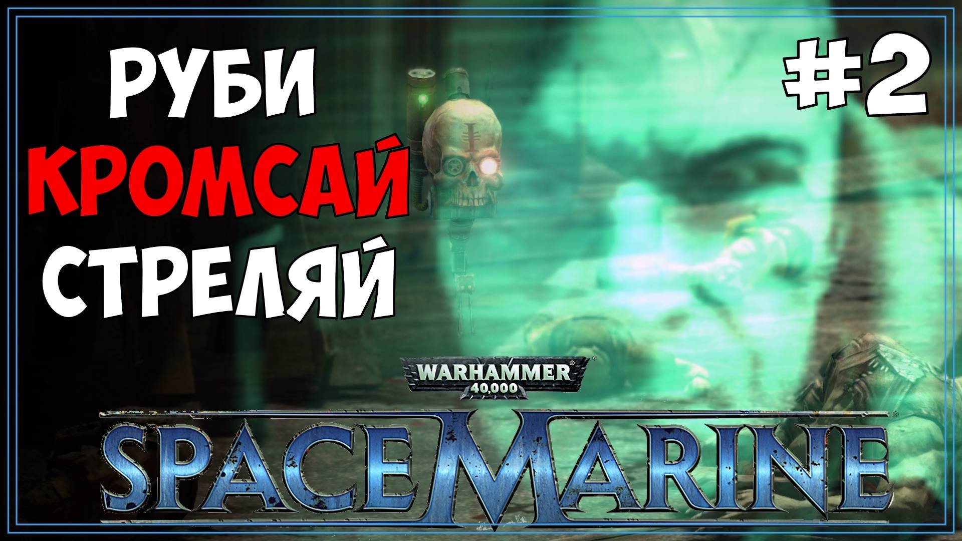 #2 Warhammer 40.000: Space Marine | МАКС сложность | Первое прохождение