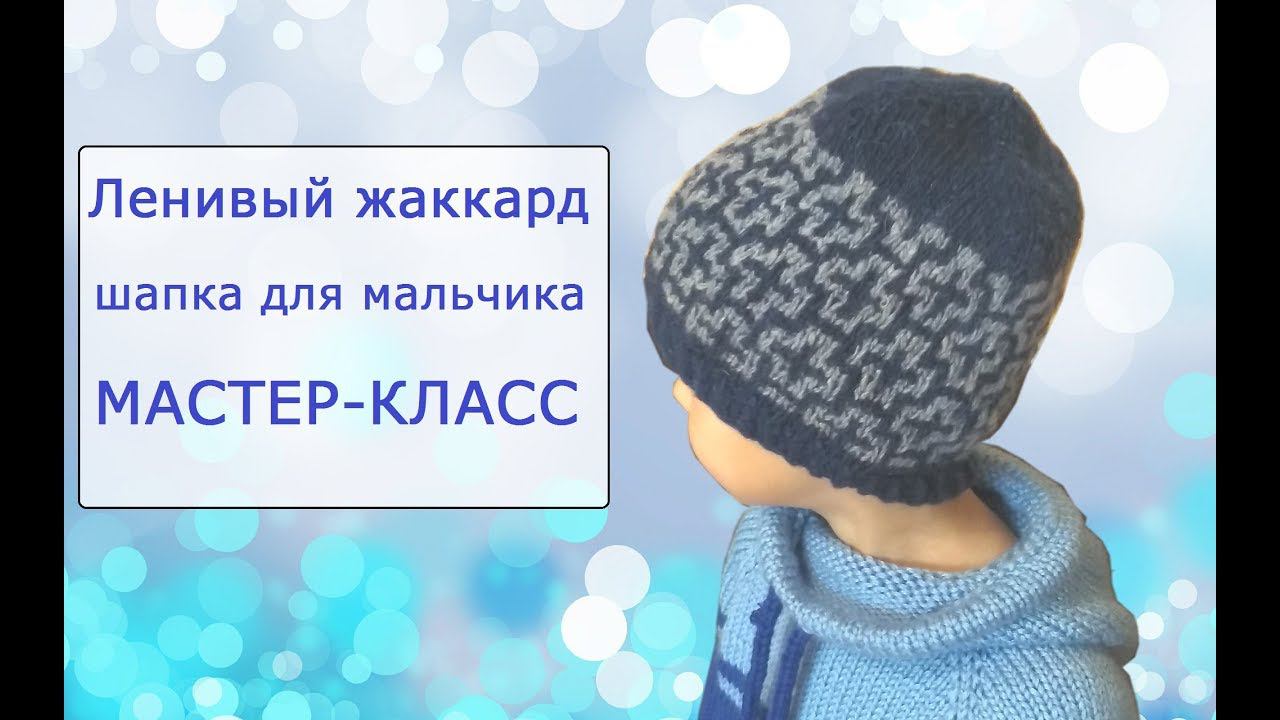 Вязаная шапка бини, ленивым жаккардом. Как вязать. Мастер-класс