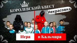 КОРОЛЕВСКИЙ КВЕСТ — ИГРА В КАЛЬМАРА. НЕКРАСОВКА