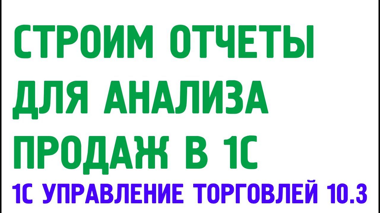 Отчеты анализа продаж в 1С Управление торговлей 10.3