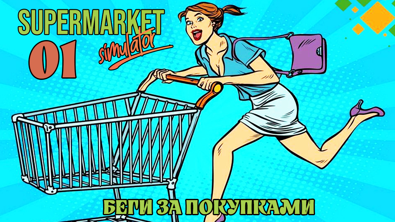 Девушка открыла свой магазин/Supermarket Simulator/ серия 1