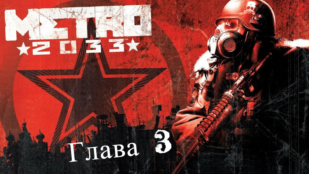 Хан ? Metro 2033 ? Глава 3