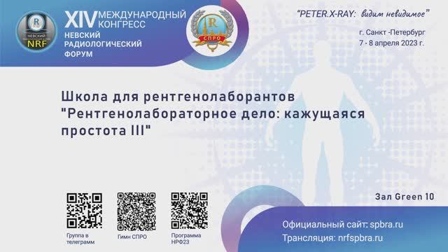 Школа для рентгенолаборантов 
«Рентгенолабораторное дело: кажущаяся простота III»