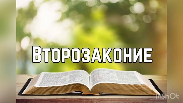 Библия: Второзаконие, глава 3