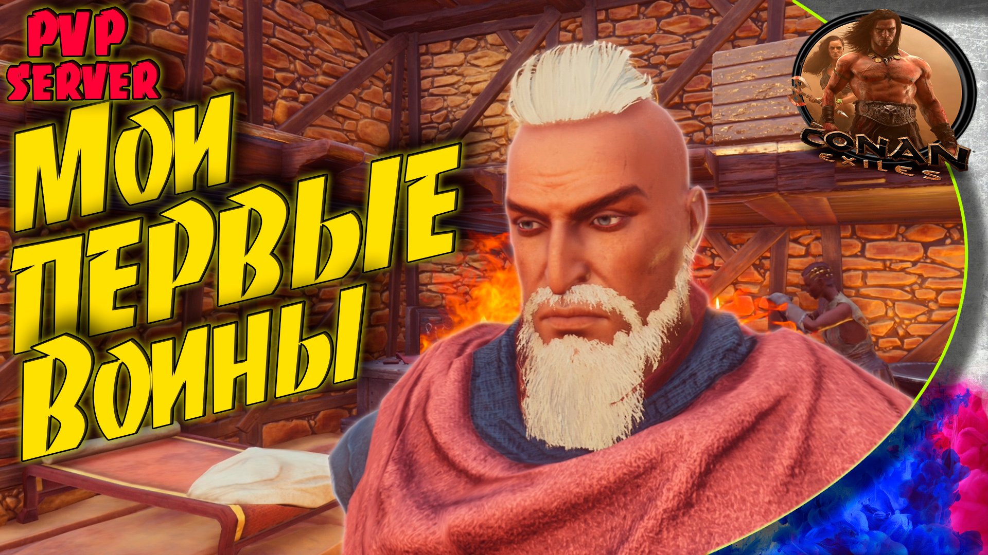 Conan Exiles PVP NM - #3 Мои первые настоящие бойцы и путь труда