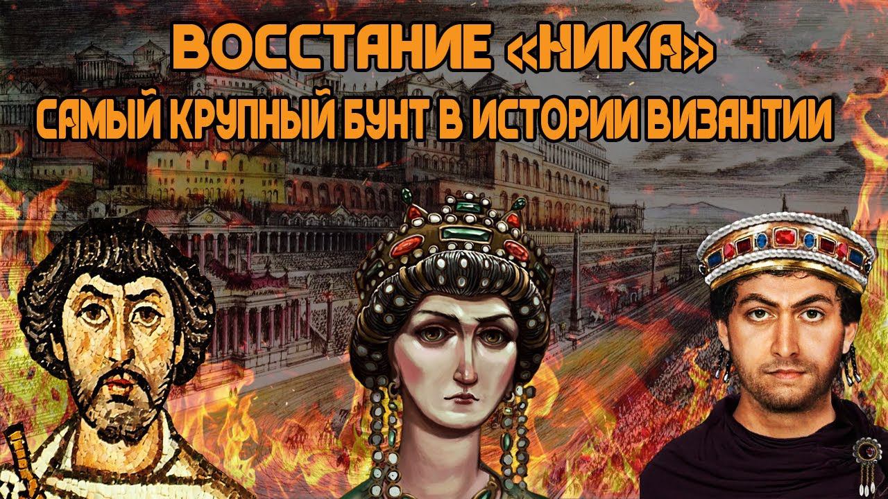 Восстание «Ника»: Самый крупный бунт в истории Византии | Кирилл Карпов и Глеб Таргонский