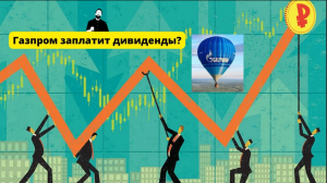 Промежуточные дивиденды Газпрома 2022. Разворот фондового рынка и мысли по портфелю.