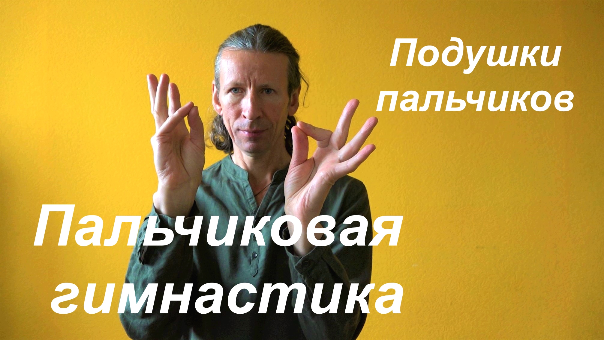 Пальчиковая гимнастика. Упражнение " Подушки пальчиков"