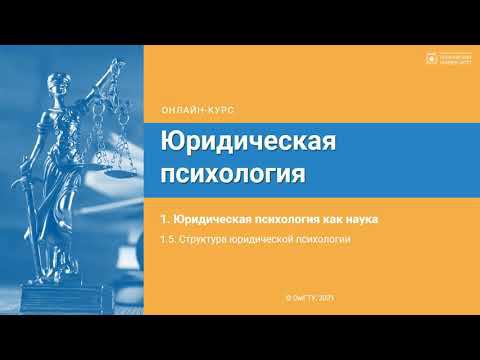1.5.  Структура юридической психологии