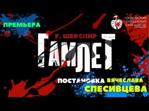 2022 - ГАМЛЕТ - ПРЕМЬЕРА!!! СКОРО