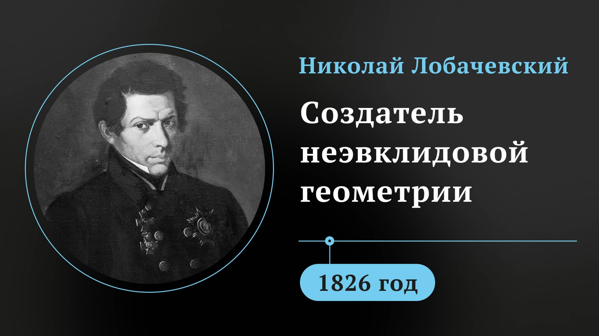 Николай Лобачевский. Создатель неевклидовой геометрии