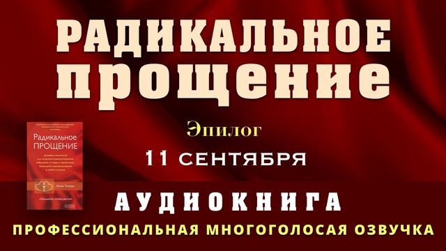Аудиокнига Радикальное Прощение. Эпилог