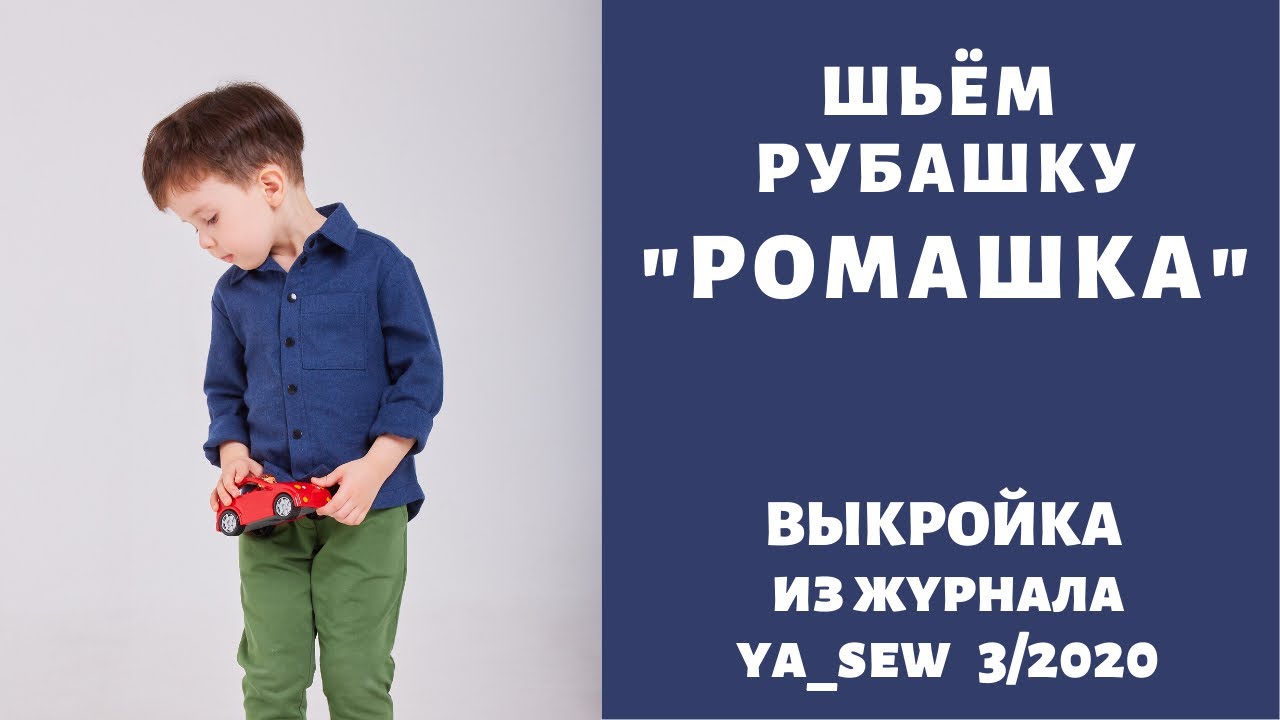 Как сшить рубашку для мальчика по выкройке Ya_sew 3/2020
