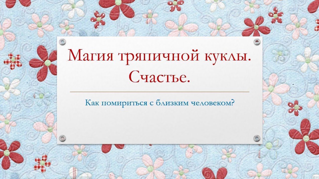 Как помириться с близким человеком? Куколка "На счастье"