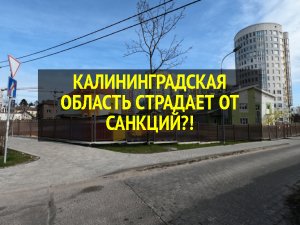КАЛИНИНГРАДСКАЯ ОБЛАСТЬ СТРАДАЕТ ОТ САНКЦИЙ