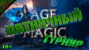 Age of Magic. ПЯТНИЧНЫЙ ТУРНИР #1