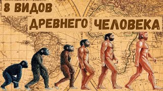 Восемь видов Древнего человека.