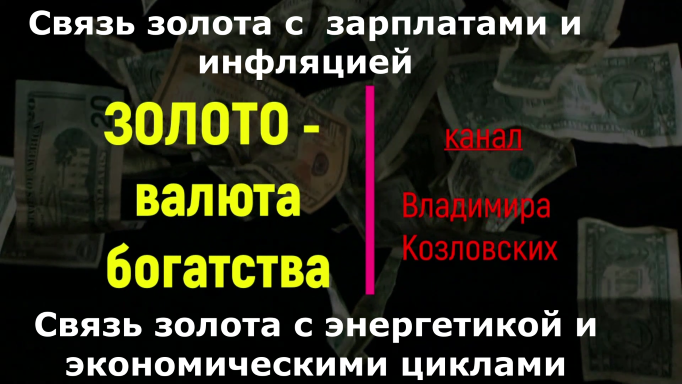 Золото-Доллар-2.Связь золота с зарплатами и инфляцией, с энергетикой и циклами.Золото1–ГТР