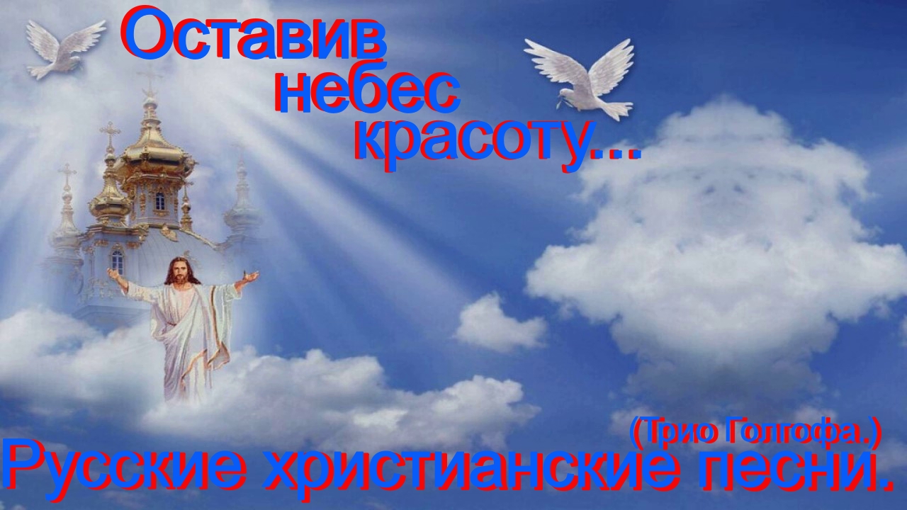 Оставив небес красоту. (Трио _Голгофа.) Христианские песни.