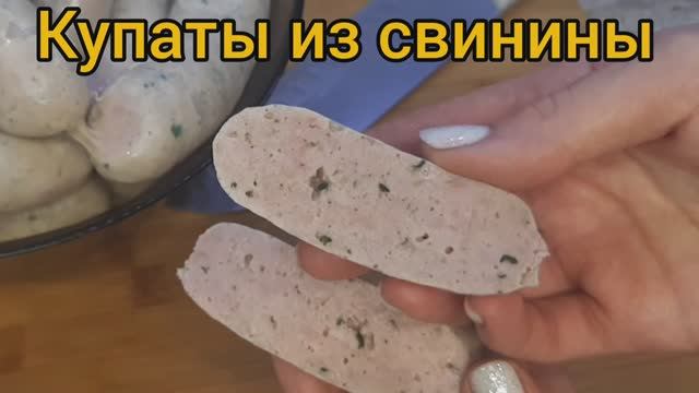 КУПАТЫ, ДОМАШНИЕ КОЛБАСКИ из свинины с петрушкой.
