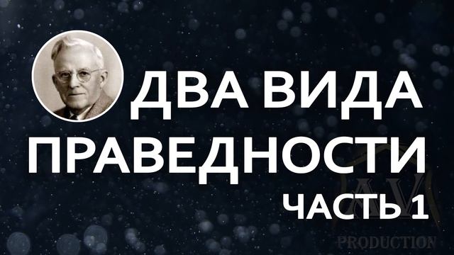 Два вида праведности - Эссек Уильям Кеньон | Часть 1/8