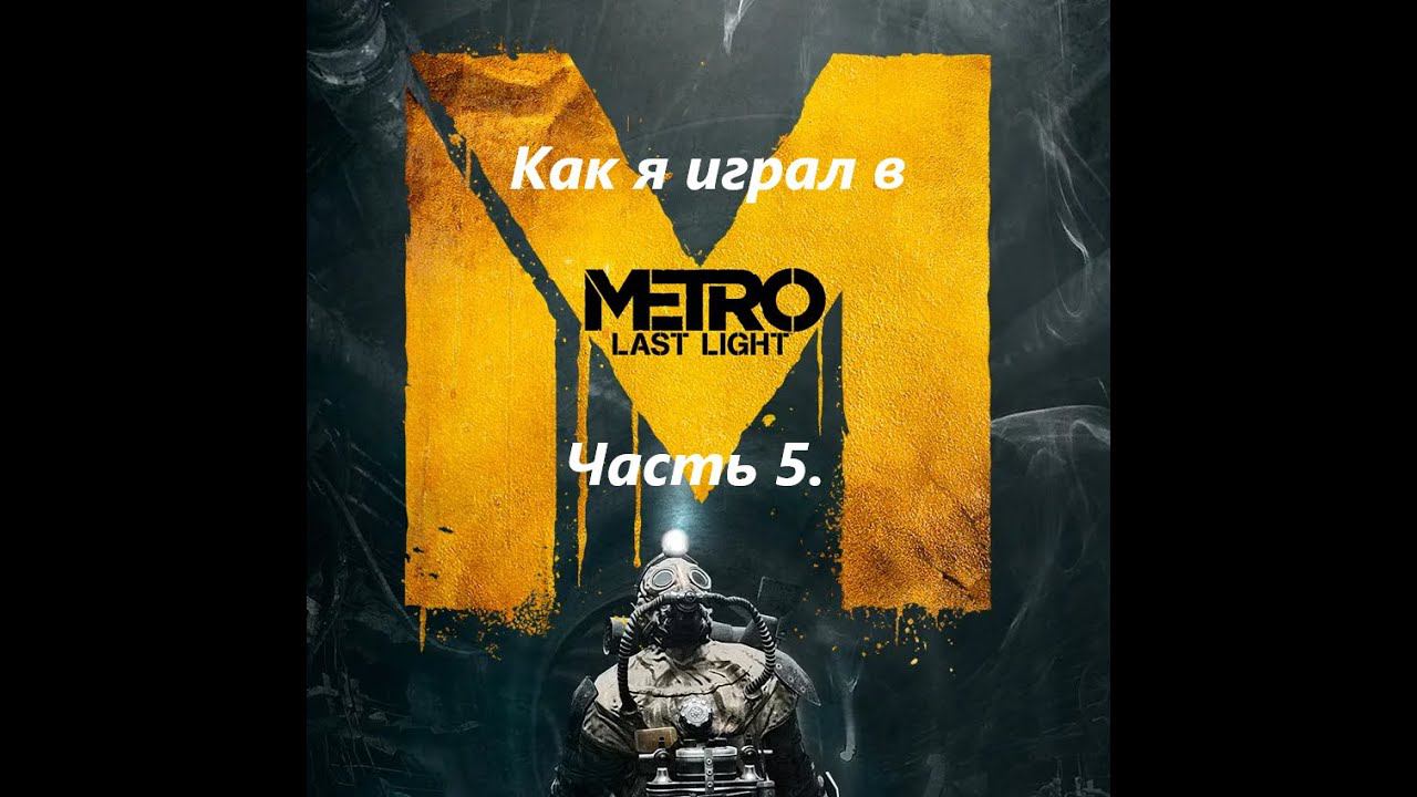 Как я играл в Metro: Last Light. Часть 5.