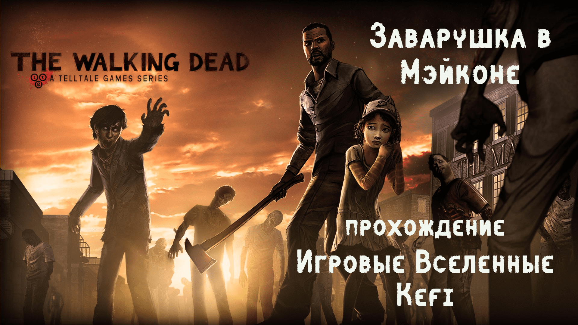 The Walking Dead: Season One - #2 Прохождение: Заварушка в Мэйконе.