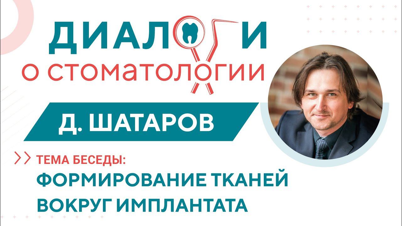 Формирование тканей вокруг имплантата. СЕЗОН 2.2023г