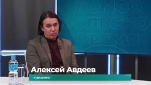 Гость студии художник Алексей Авдеев