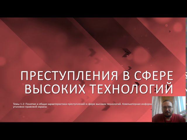 Преступления в сфере высоких технологий - Основные понятия