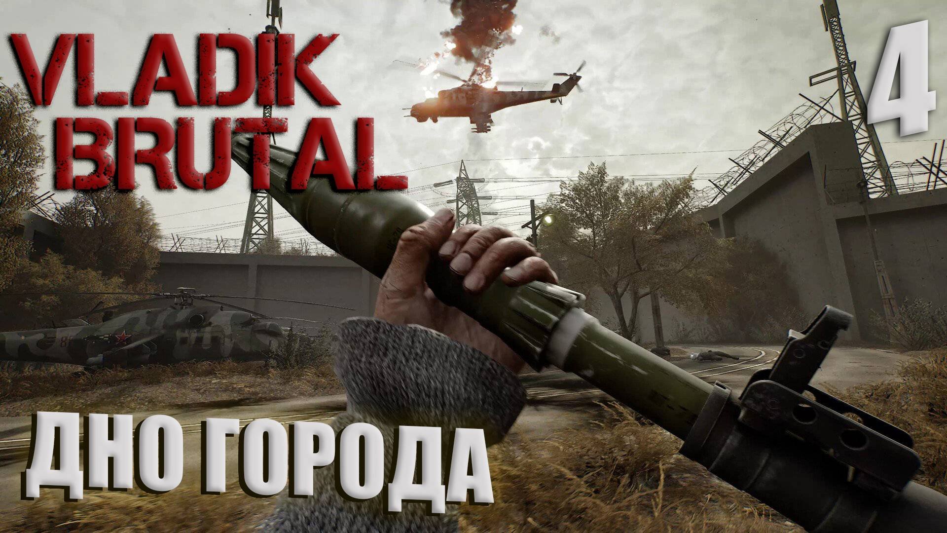 Дно города ► Vladik brutal #4