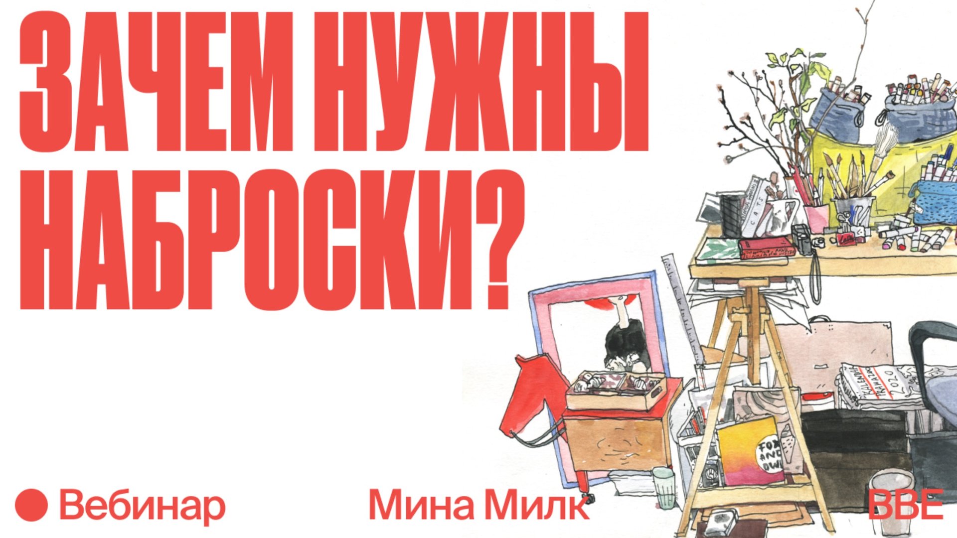 Наброски с Миной Милк: 13 упражнений для иллюстратора