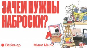 Наброски с Миной Милк: 13 упражнений для иллюстратора
