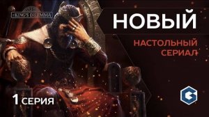 ДИЛЕММА КОРОЛЯ - настольный сериал (эпизод 2) King’s Dilemma от Geek Media