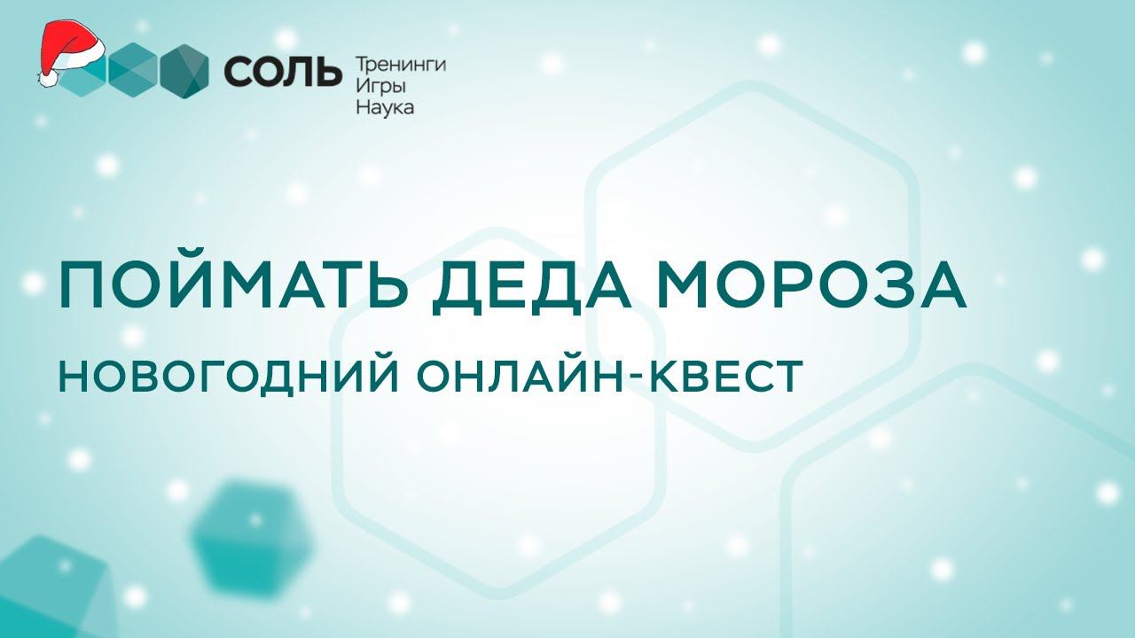 Поймать Деда Мороза. Новогодний онлайн-квест