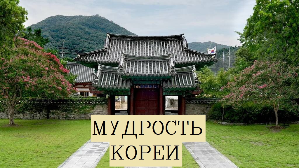 Древняя корейская мудрость. Мотивация изменить свою жизнь к лучшему цитаты.