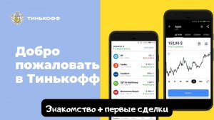 Знакомство с Тинькофф Инвестиции. Первые покупки акций. До свидания Альфа инвестиции.