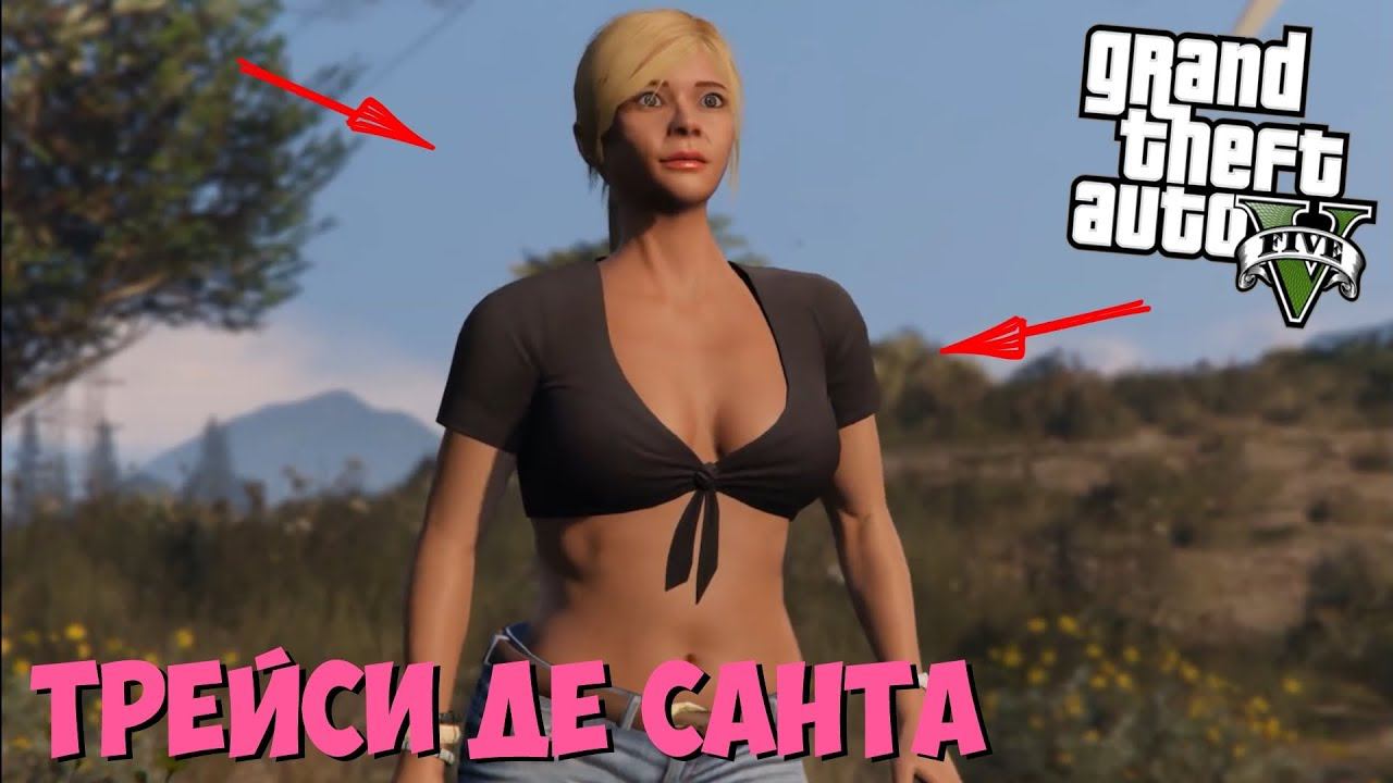 История Трейси Де Санта из GTA 5