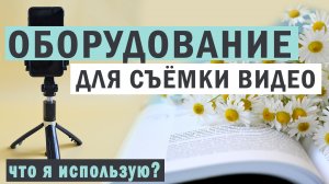 Какое оборудование я использую для съёмки видео?
