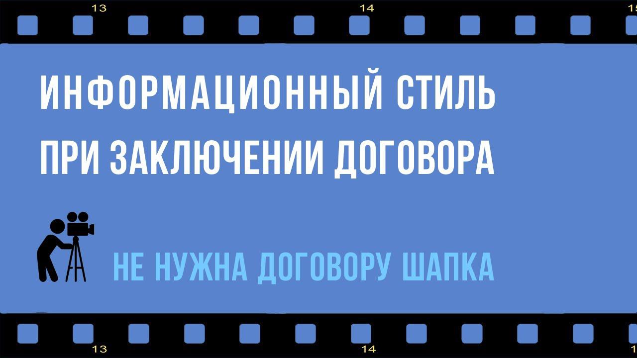 Информационный стиль при заключении договоров