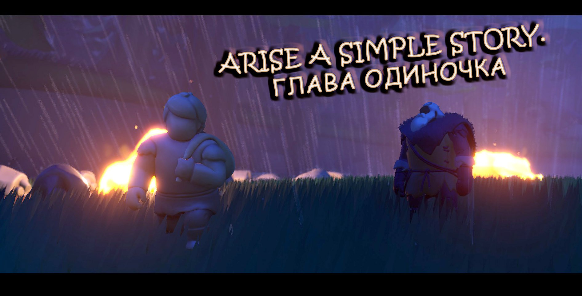 4.Arise A Simple Story. Глава Одиночка