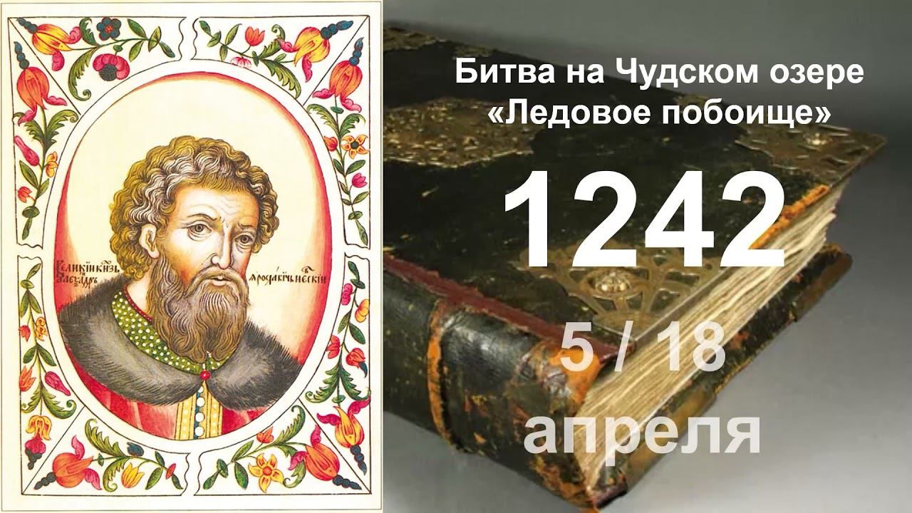 Александр Невский - славное имя России. Фильм 2