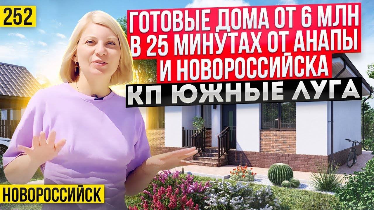 Дом за 6 млн в Краснодарском крае станице Натухаевской. Свой дом у моря
