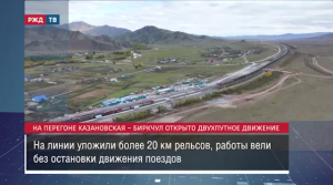 На перегоне Казановская – Биркчул открыто двухпутное движение || Новости 28.09.2023