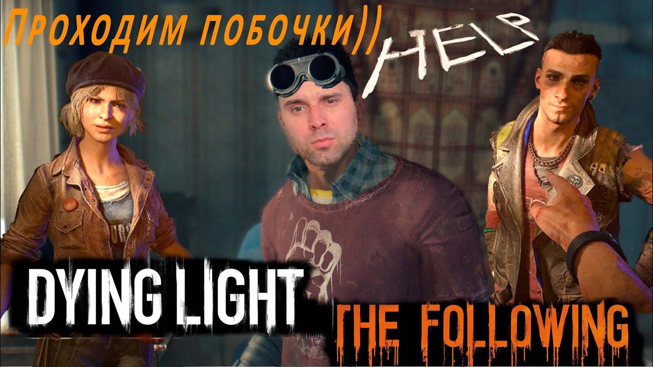 Dying Light: The Following!!Зомби и паркур))ФИНАЛ!!
