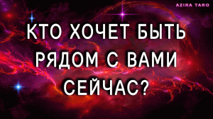 Кто хочет быть рядом с вами сейчас? Таро расклад