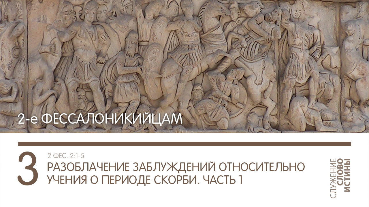 2 Фессалоникийцам 2:1-5. Разоблачение заблуждений относительно учения о периоде скорби (часть 1)